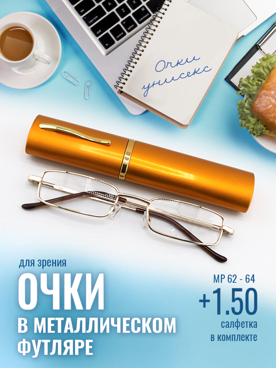 Очки +1.50 в футляре, корректирующие, оптический полимер, металлическая оправа, флекс