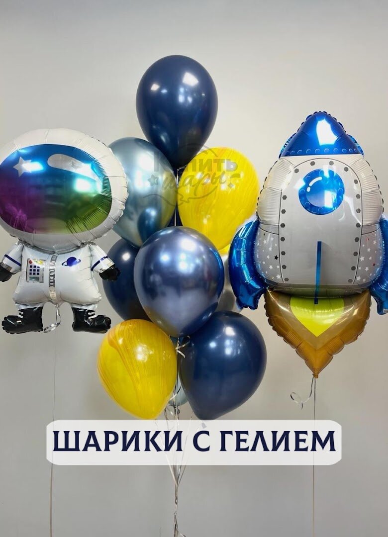 Воздушные шары с гелием, шарики воздушные "Космос" №2447