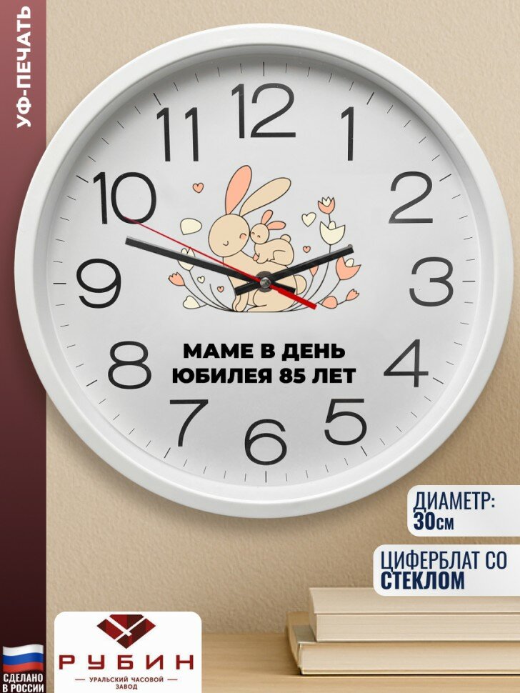 Настенные часы "Маме в день юбилея 85 лет" (30 см)