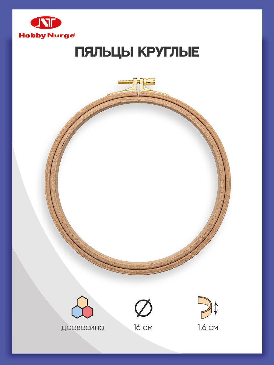 Пяльцы круглые буковые, диаметр 160 мм, высота обода 16 мм, Hobby Nurge, 110-3