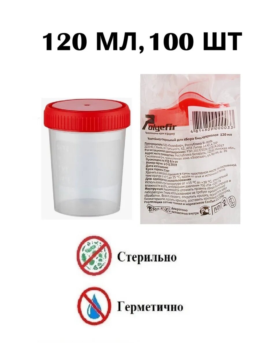 Контейнер стерильный для сбора биоматериалов 120мл, 100 шт