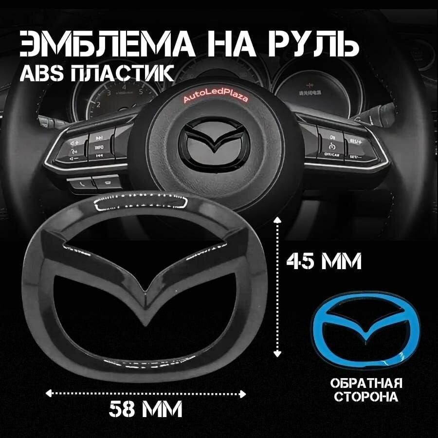 Эмблема значок в руль MAZDA 58х45 мм