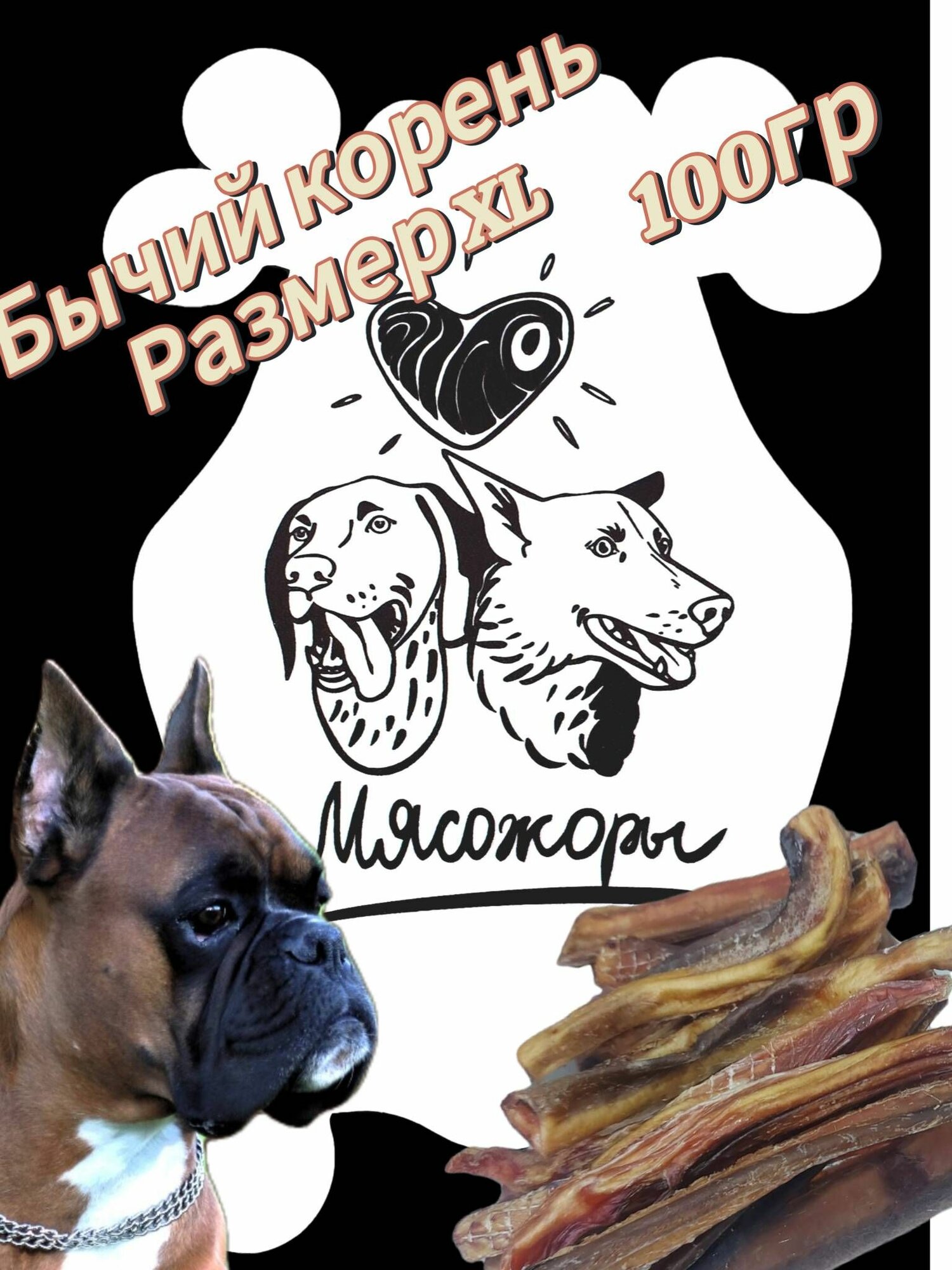 Бычий корень фракция XL ТМ Мясожоры 100гр