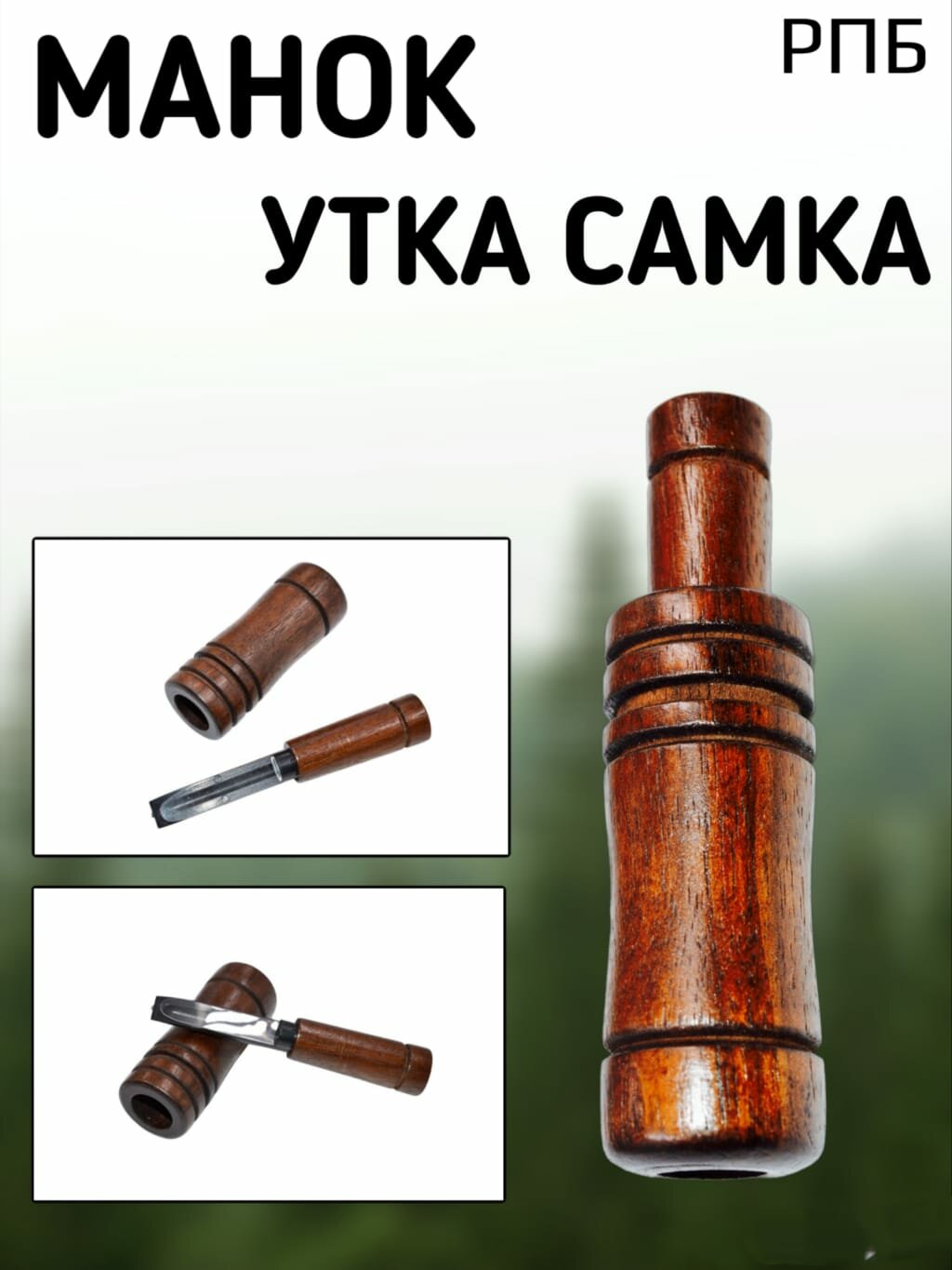 Манок РПБ Утка самка (материал дерево)