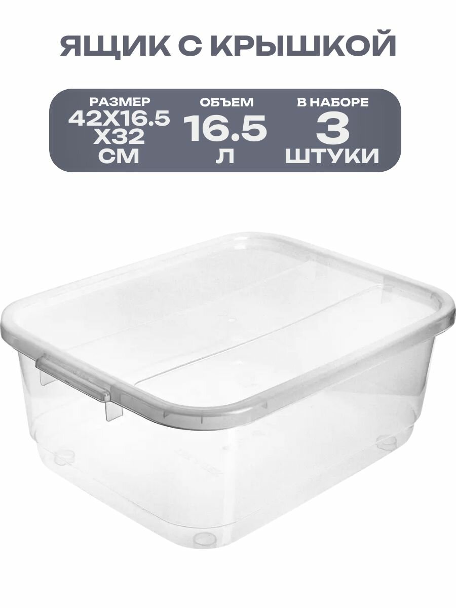 Ящик 42x16.5x32 см, 16,5 л, полипропилен, с крышкой, цвет прозрачный, 3 штуки: предназначен для компактного хранения вещей и организации их перевозки