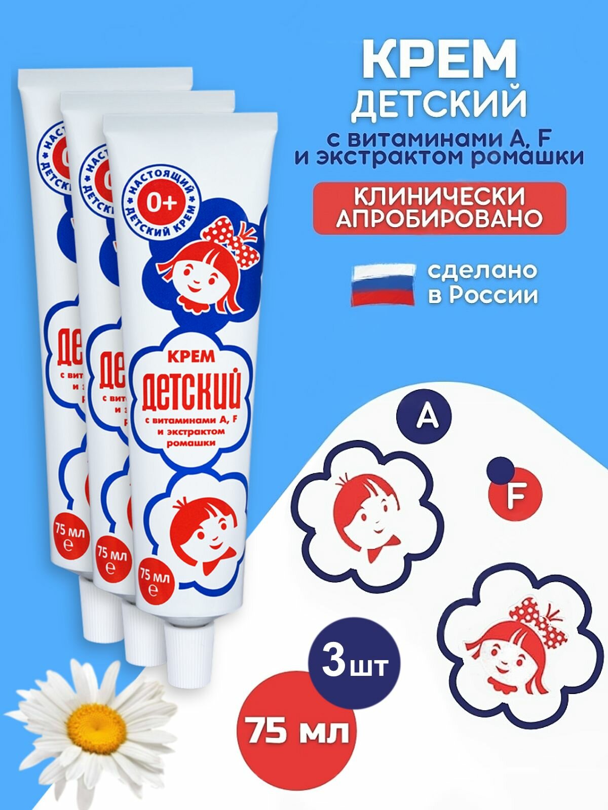 Крем детский с Витамином А, F, 75мл 3 шт.