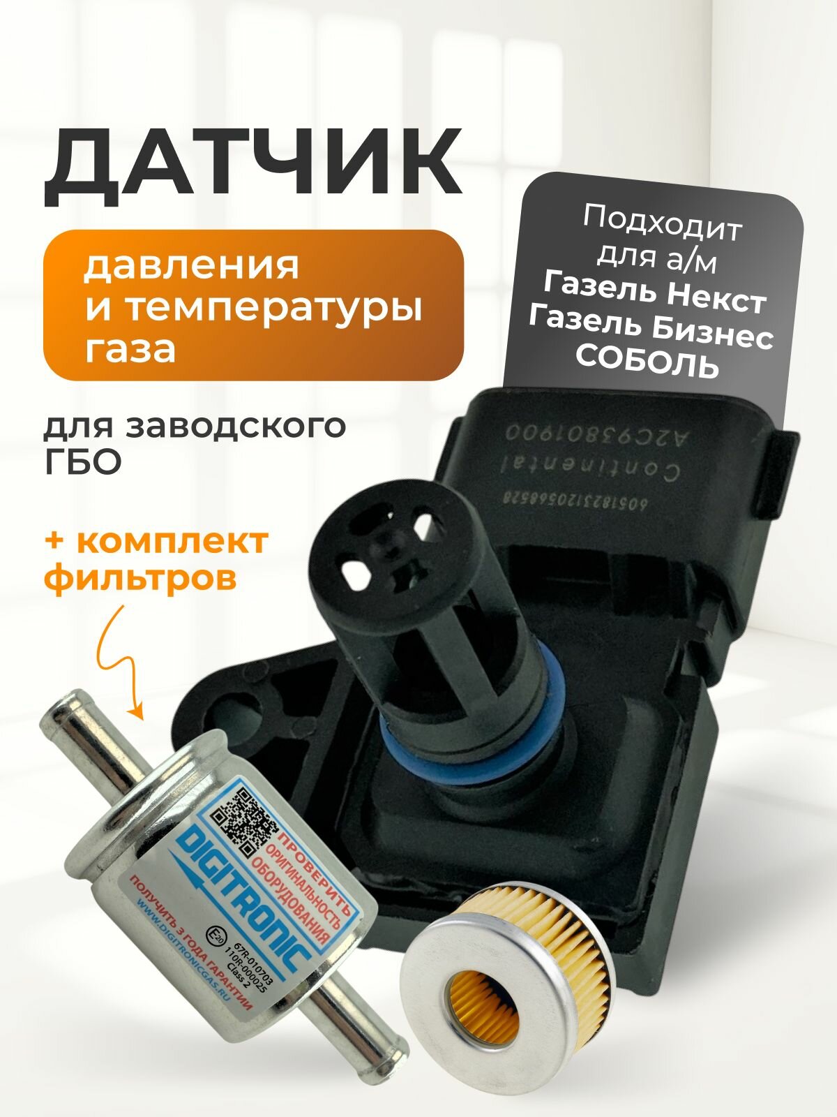 Датчик давления и температуры газа (заводское гбо OMVL) в комплекте фильтр тонкой и грубой очистки