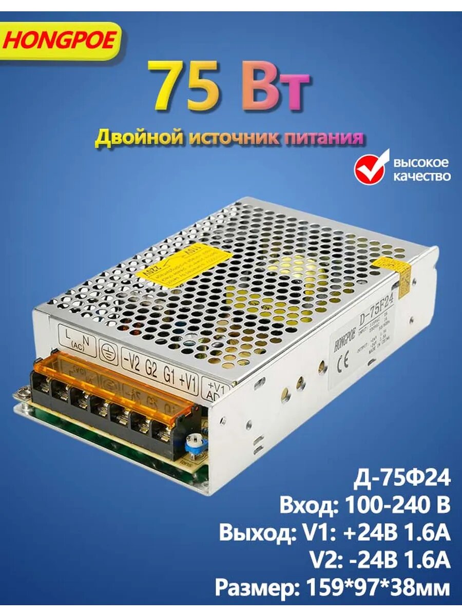 Многоканальный импульсный блок питания HONGPOE D-75F24 ±24V1.6A