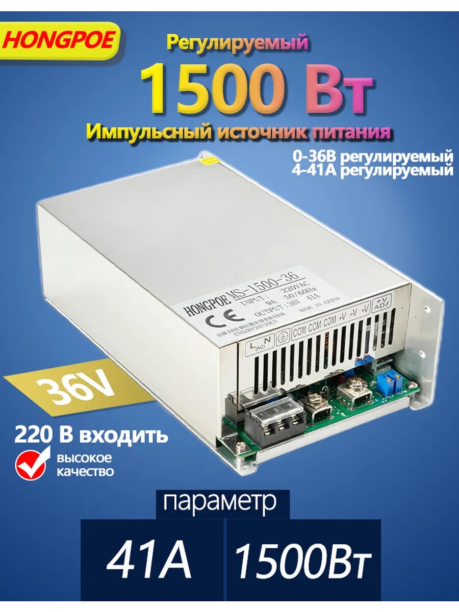 Нецифровой импульсный блок питания HONGPOE MS-1500-36 1500 Вт, 36 В, 41 А, 0-36В с ручной подстройкой, 1 ШТ
