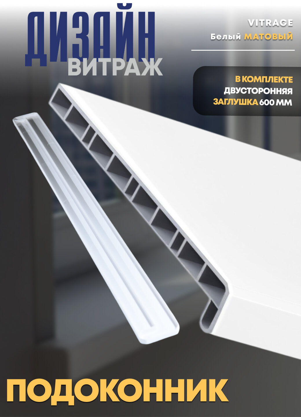 Подоконник Витраж Дизайн Белый, матовый, 30 x 150 см, с торцевой заглушкой