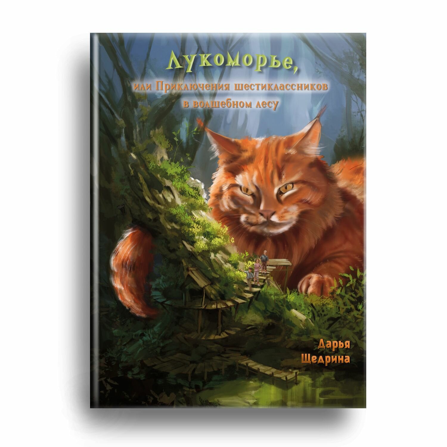 Лукоморье, или Приключения шестиклассников в волшебном лесу