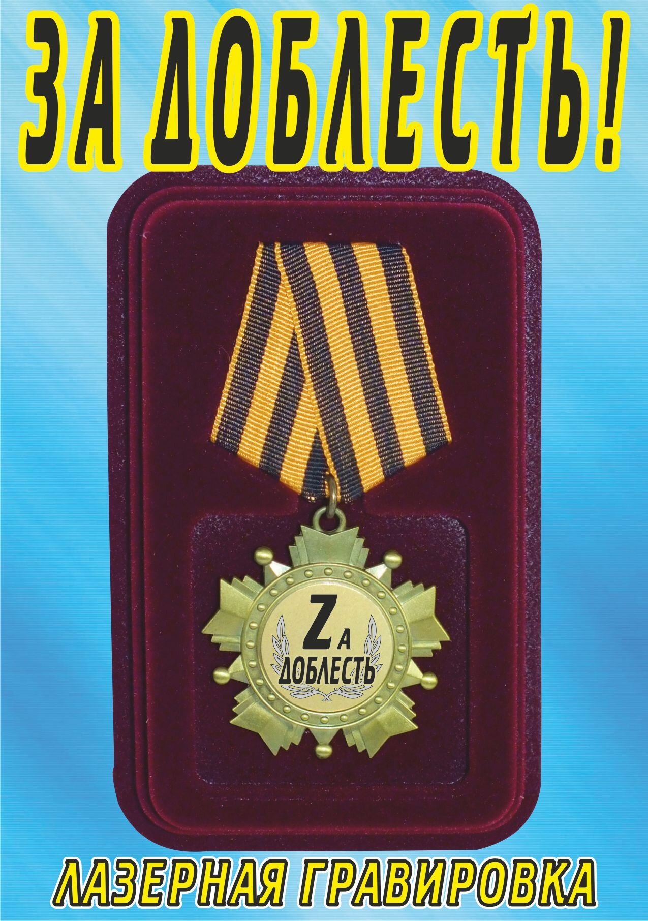 Медаль орден " За доблесть! ".