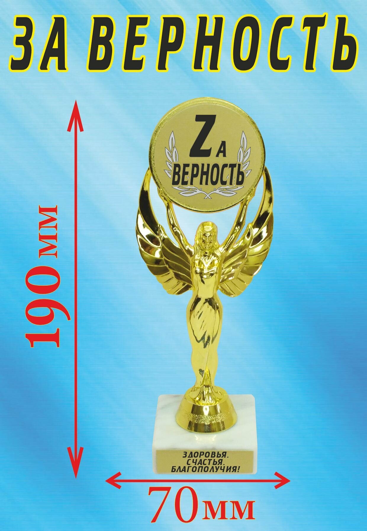 Кубок подарочный Ника " За верность ".