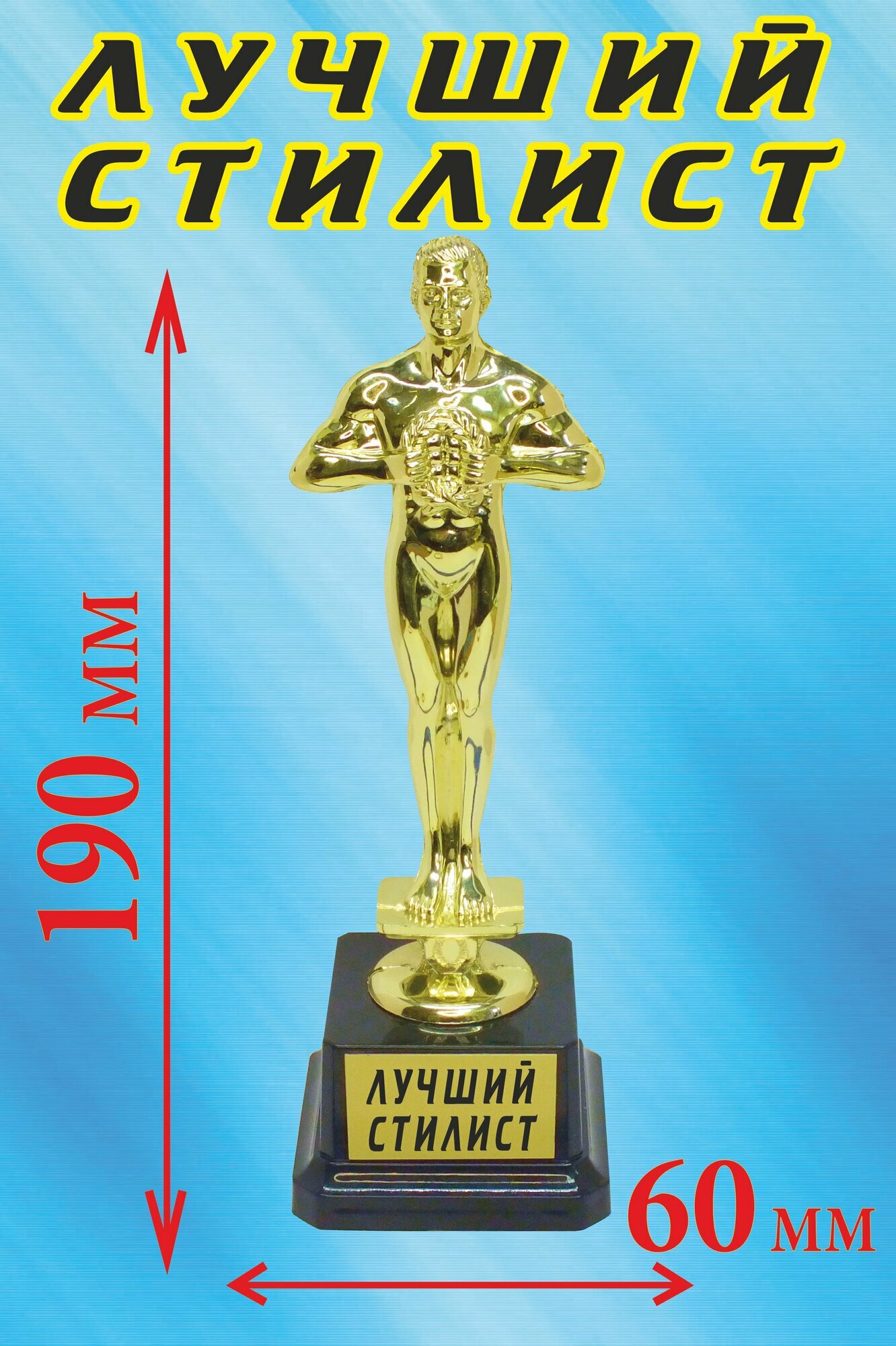 Кубок подарочный Оскар " Лучший стилист ".