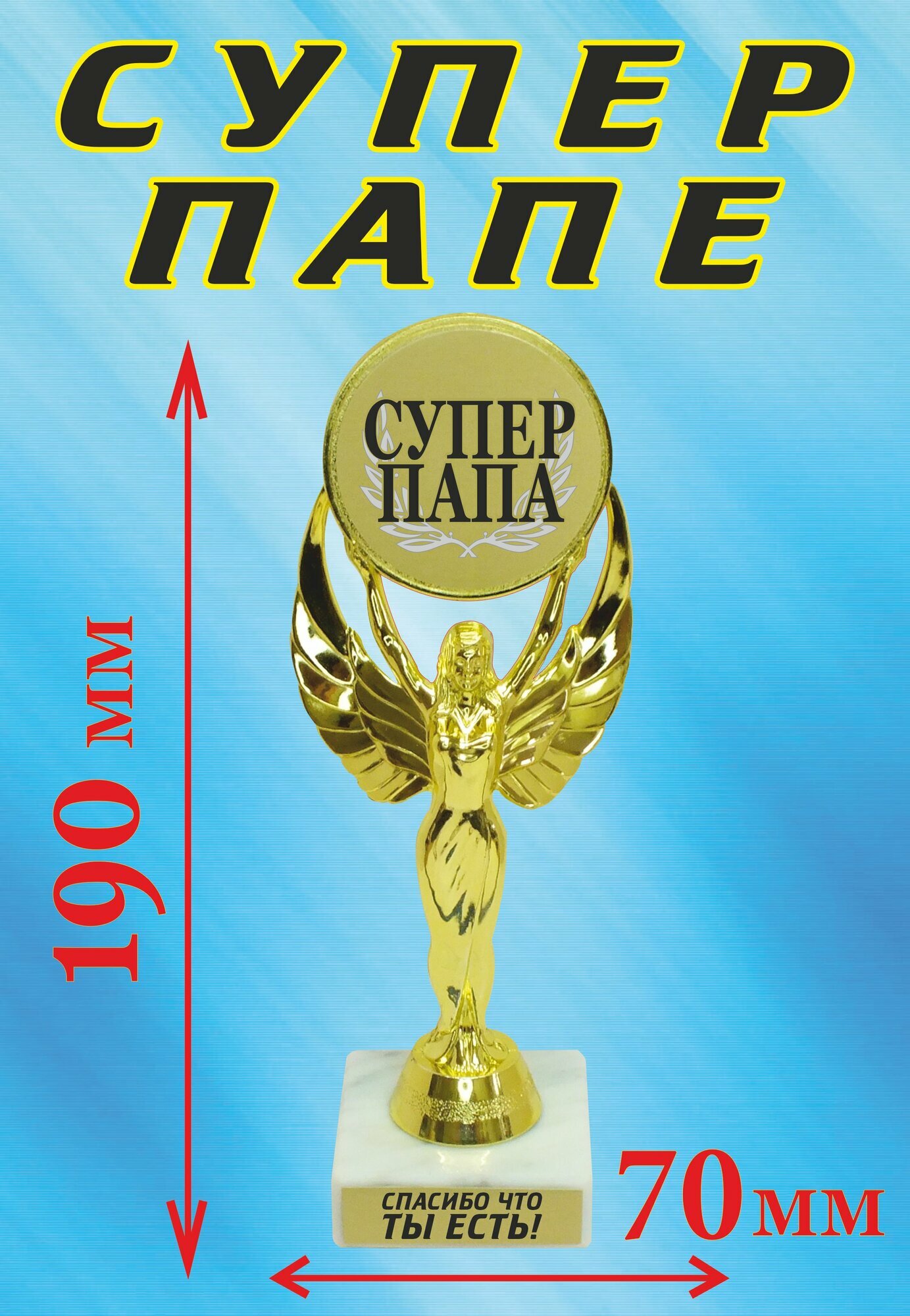 Кубок подарочный Ника " Супер папа ".