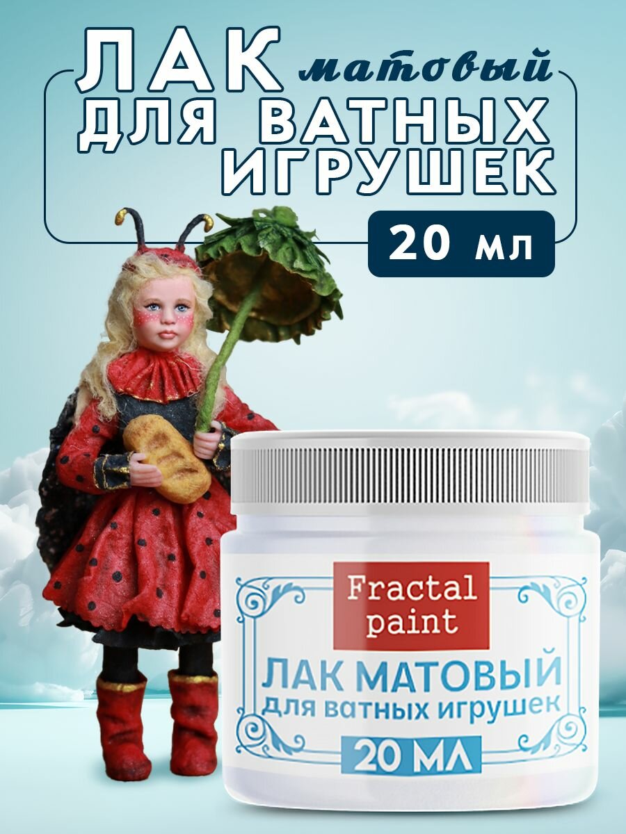 Лак матовый для ватных игрушек (20 мл) для творчества Fractal Paint
