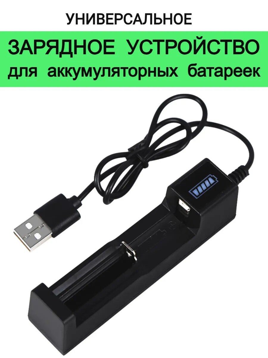 Универсальное зарядное устройство для пальчиковых (АА) и мизинчиковых (ААА) аккумуляторных батареек