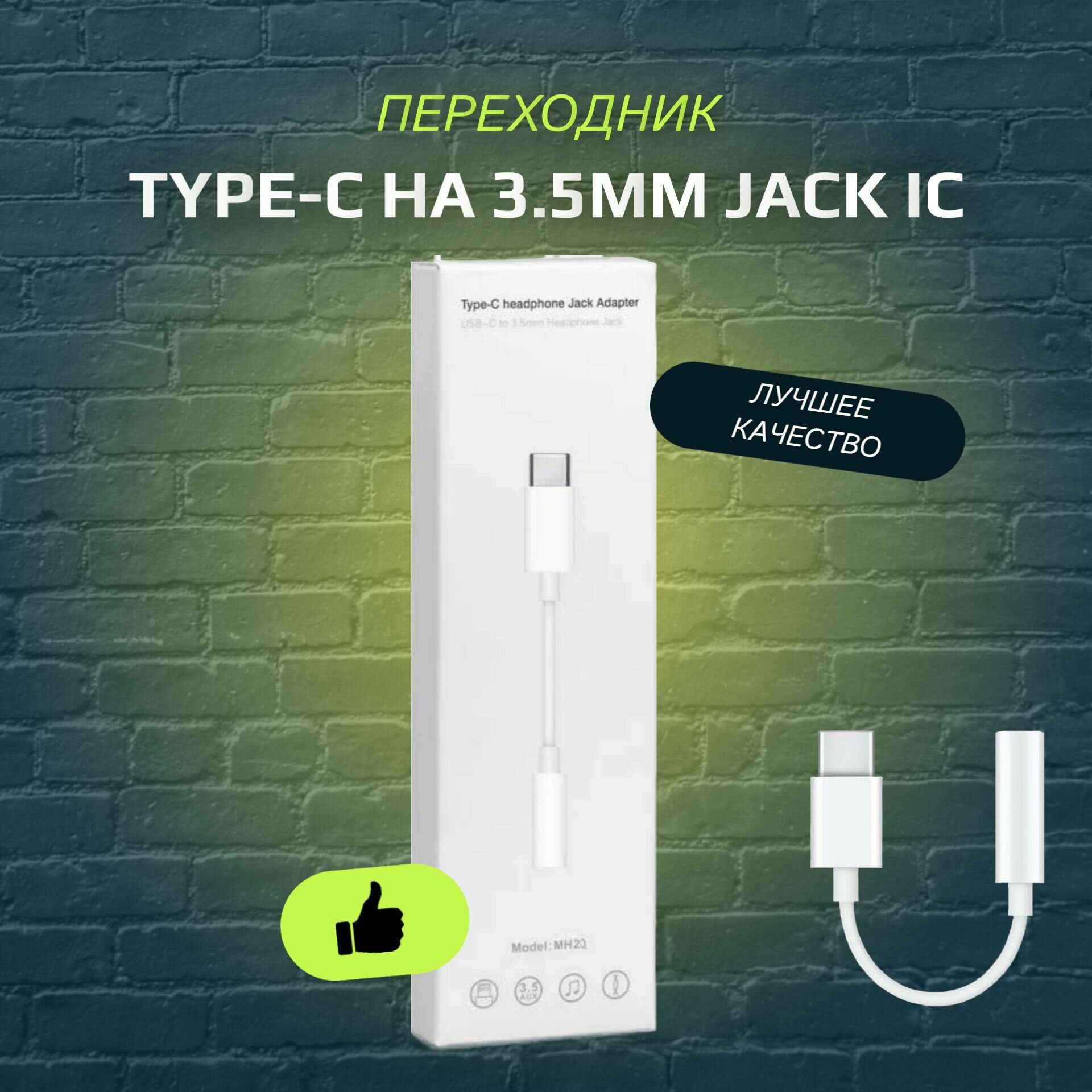 Переходник Type-C на 3.5mm Jack IC