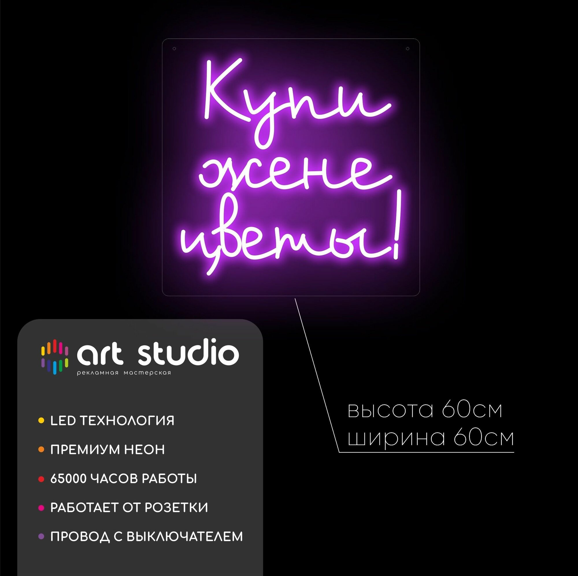 ART Studio Неоновая вывеска Купи жене цветы 60х60 см для романтического декора и подарка на подложке из акрила