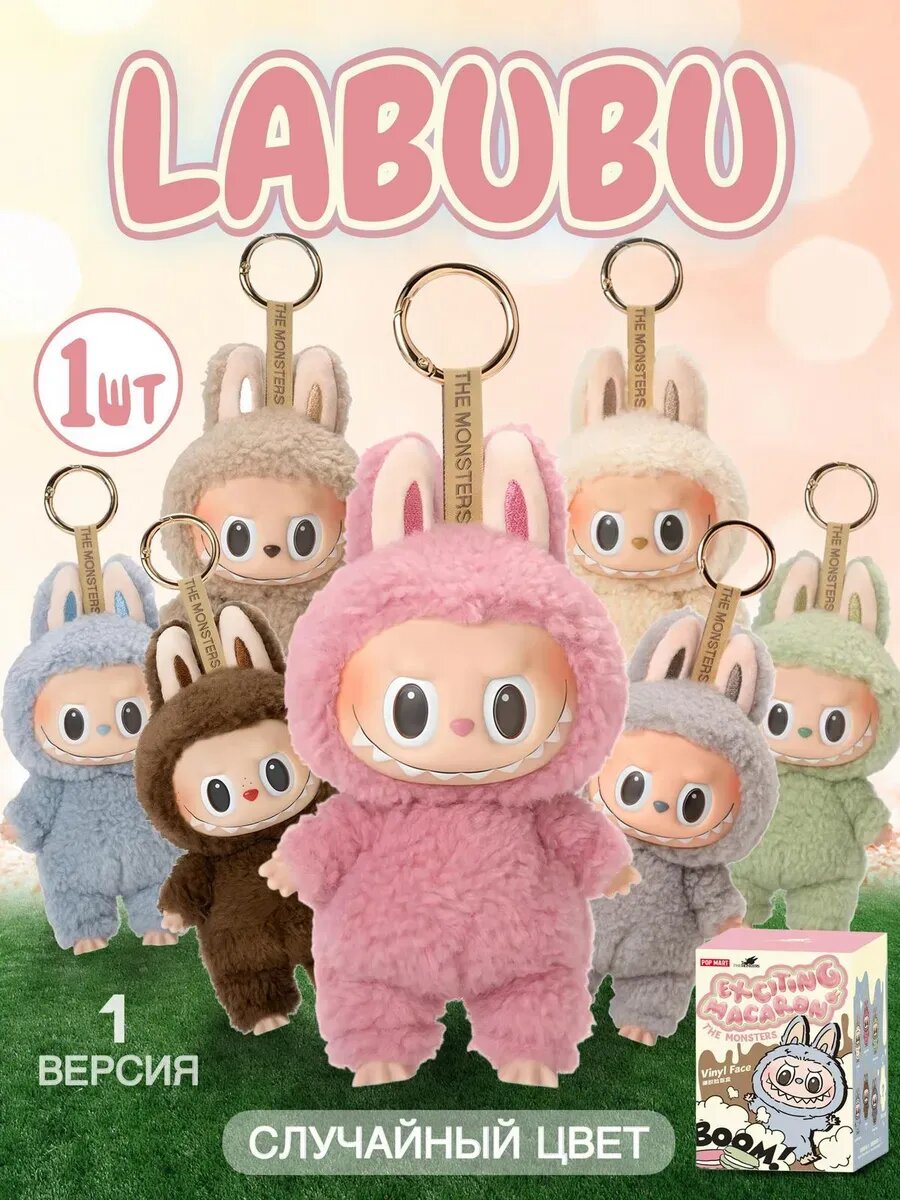Брелок Labubu