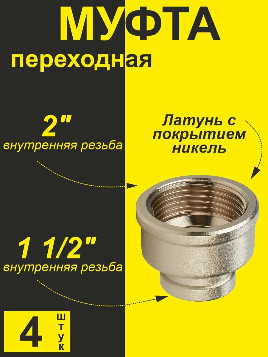 Муфта переходная для резьбовых соединений, латунь 2"х1 1/2" г/г (4 шт)