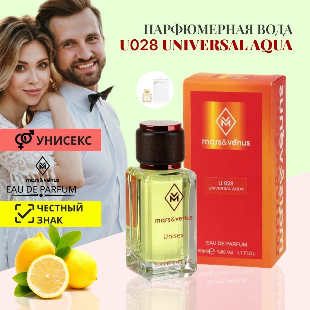 Mars&Venus унисекс U028 Univarsal Aqua(Универсал Аква), парфюмерная вода, парфюм