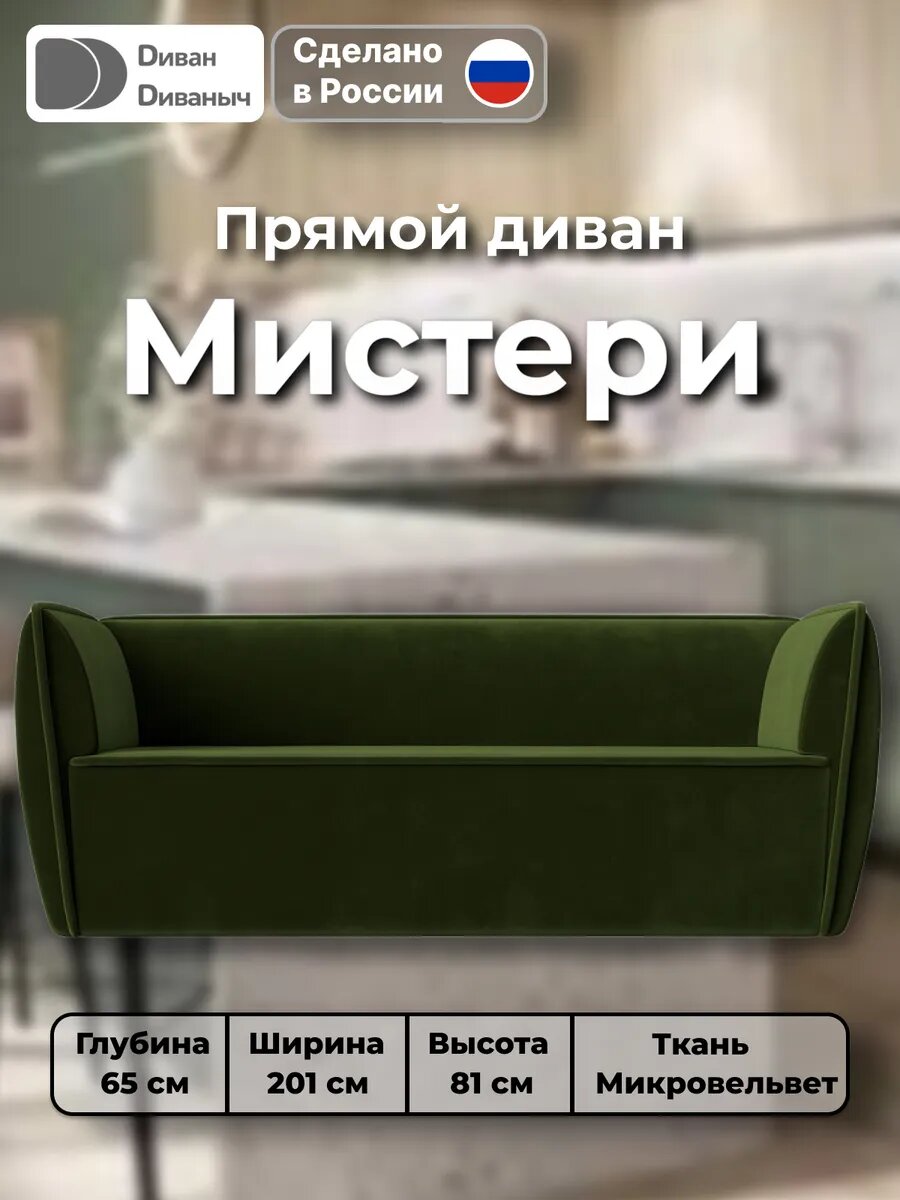 Диван кухонный прямой Мистери 3-х местный, нераскладной, Микровельвет зеленый