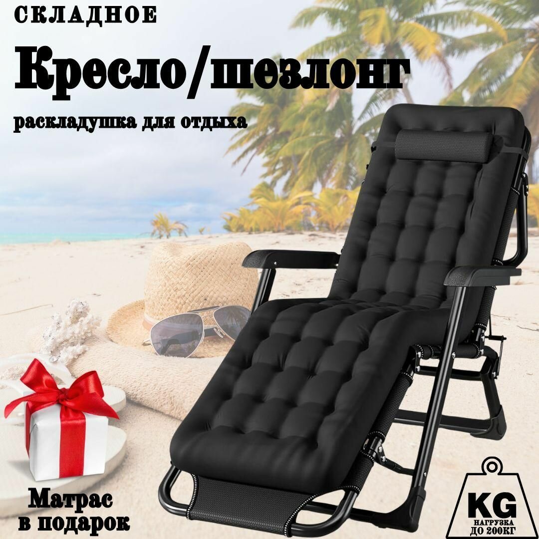 Шезлонг для отдыха раскладной, шезлонги для дачи и пляжа, 3 в 1 нагрузка до 200кг цвет черный