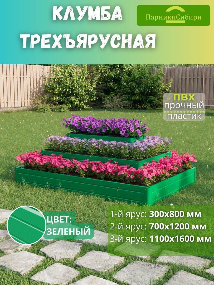 Парники Сибири/Клумба трехъярусная "Прямоугольный каскад-1" из ПВХ, пластика, Цвет: Зеленый