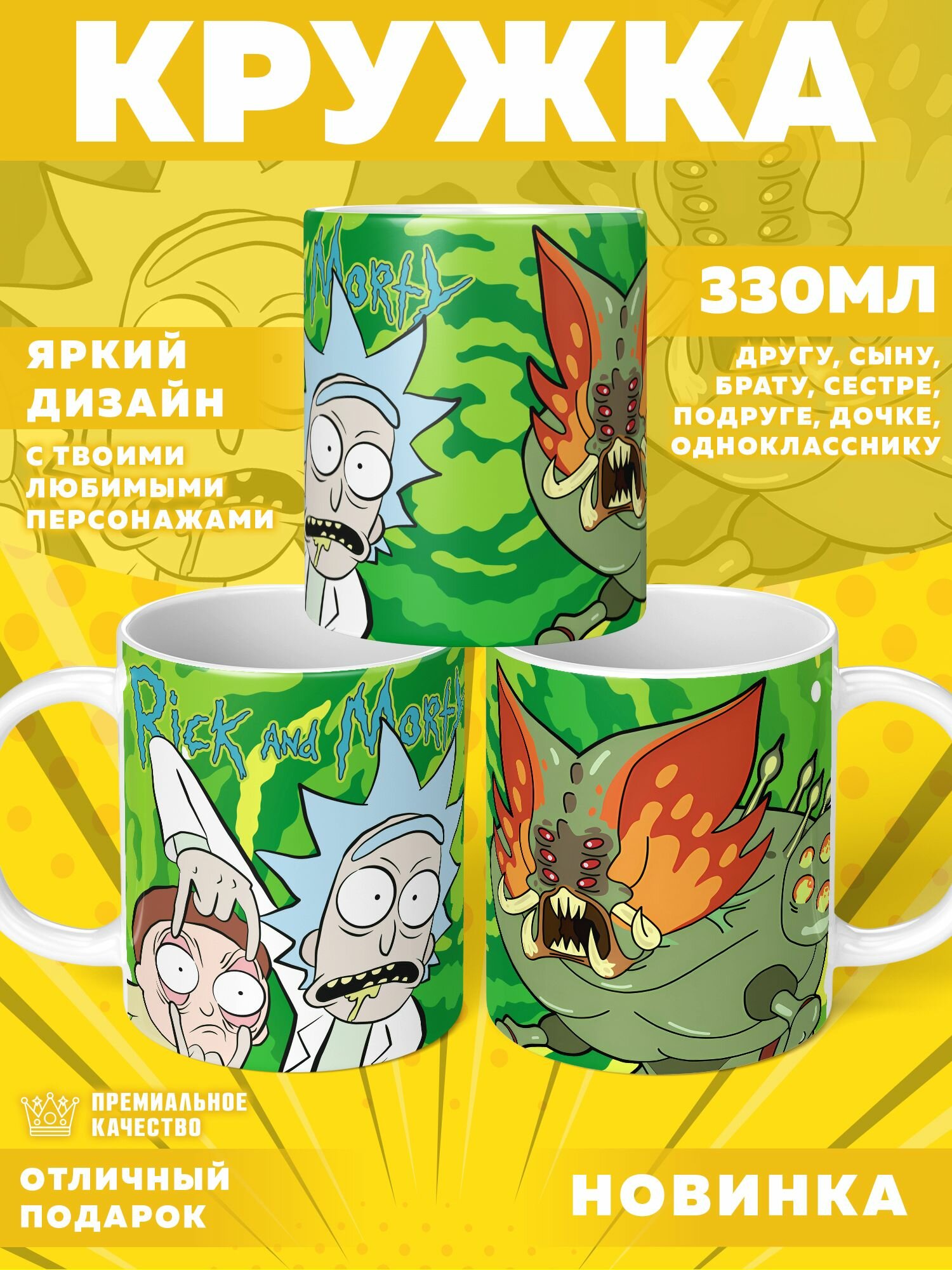 Кружка "Rick & Morty / Рик и Морти" PrintMania 330мл
