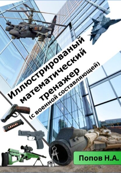 Иллюстрированный математический тренажер 8-9 класс [Цифровая книга]