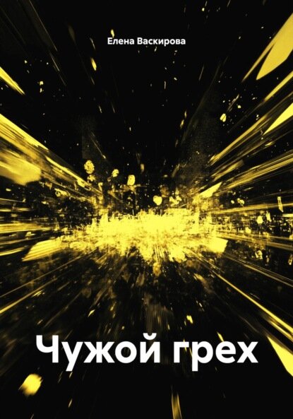 Чужой грех [Цифровая книга]