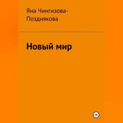 Новый мир [Аудиокнига]