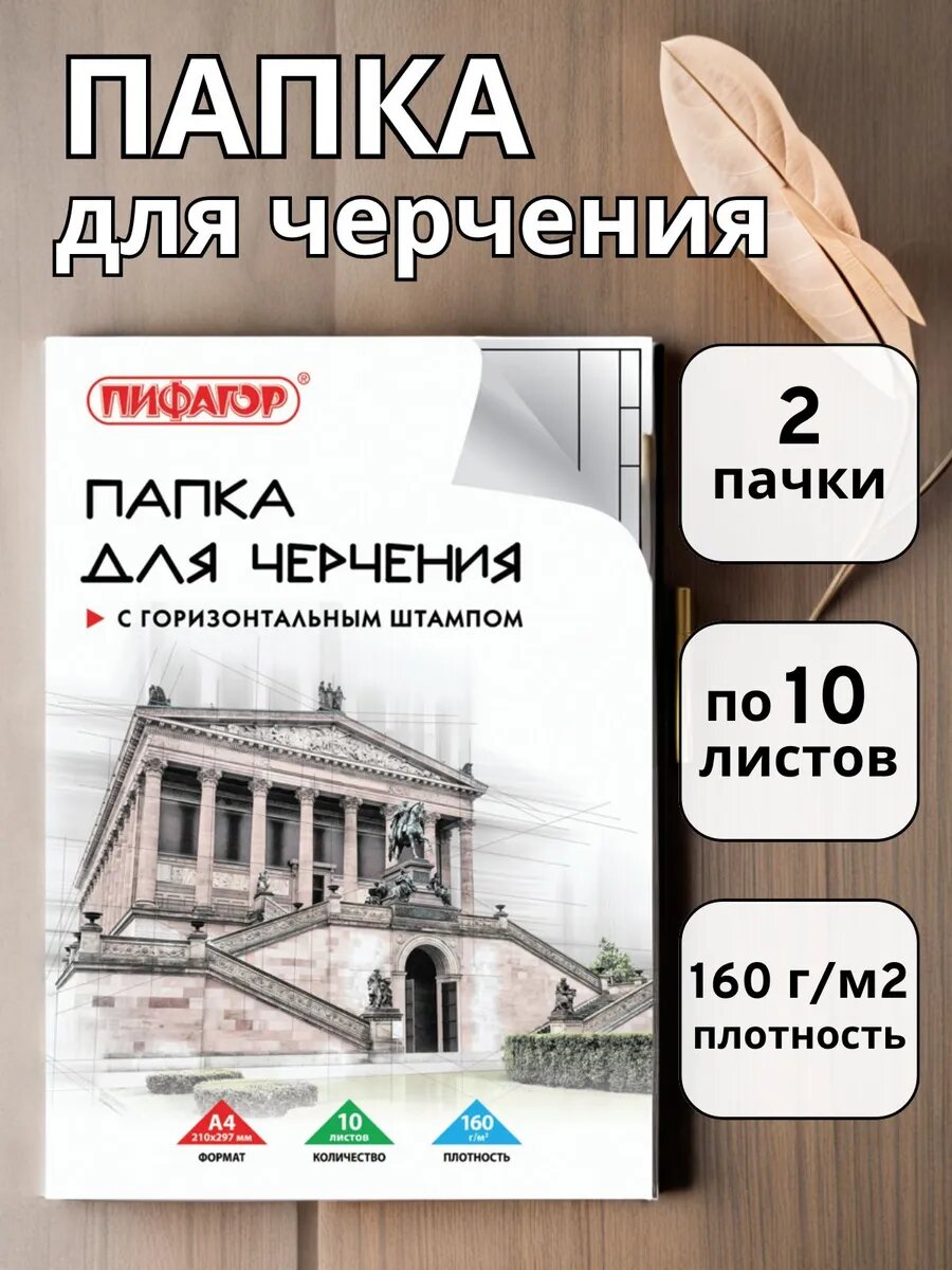 Бумага для черчения Пифагор, формат А4, плотность 160 г/м2, 2 пачки по 10 листов