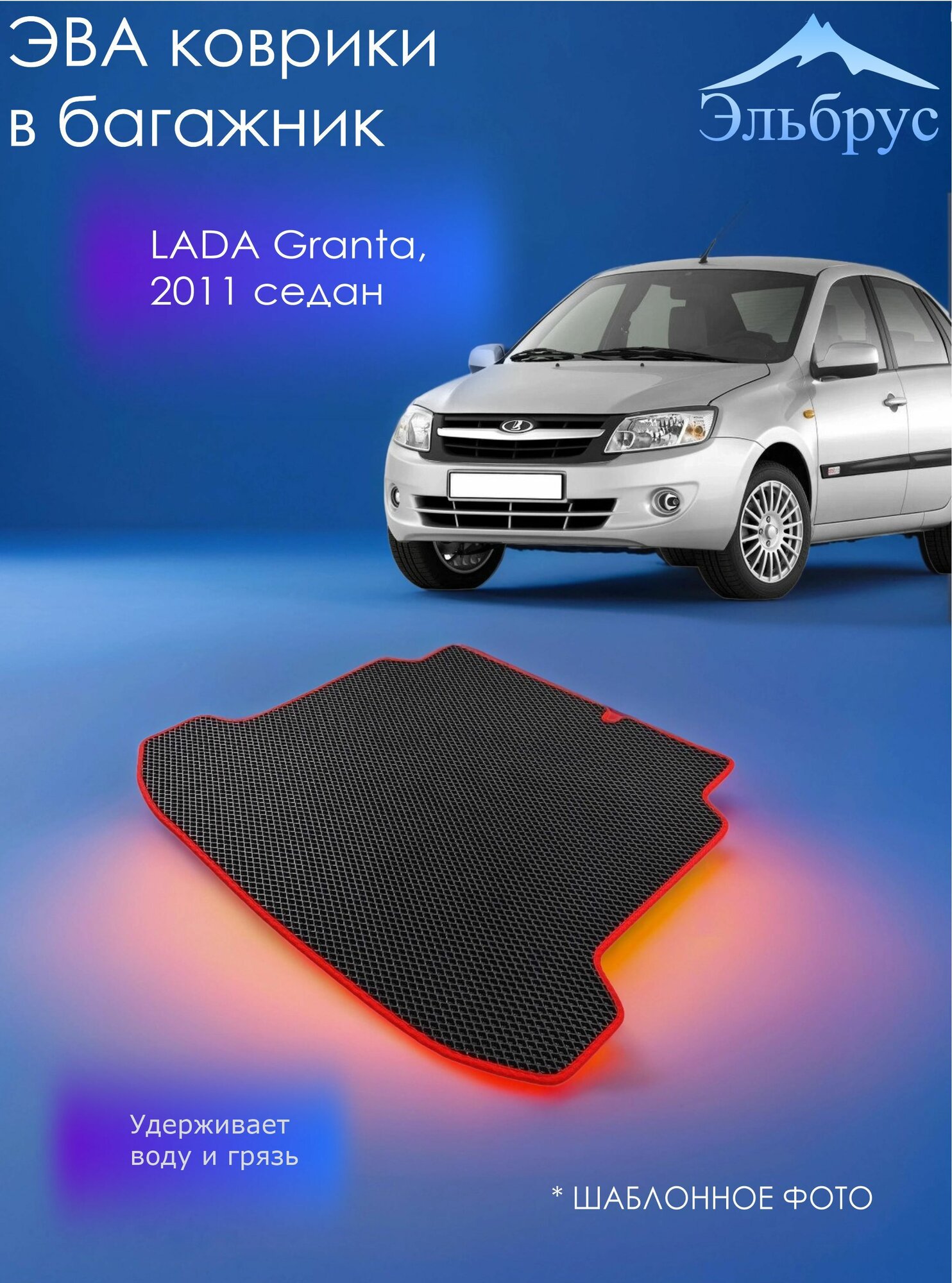 Коврик в багажник LADA Granta, 2011 седан