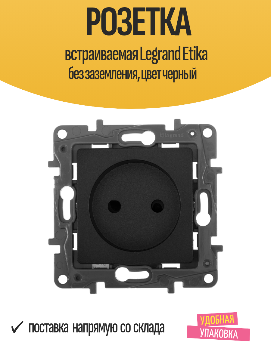 Розетка встраиваемая Legrand Etika без заземления, цвет черный