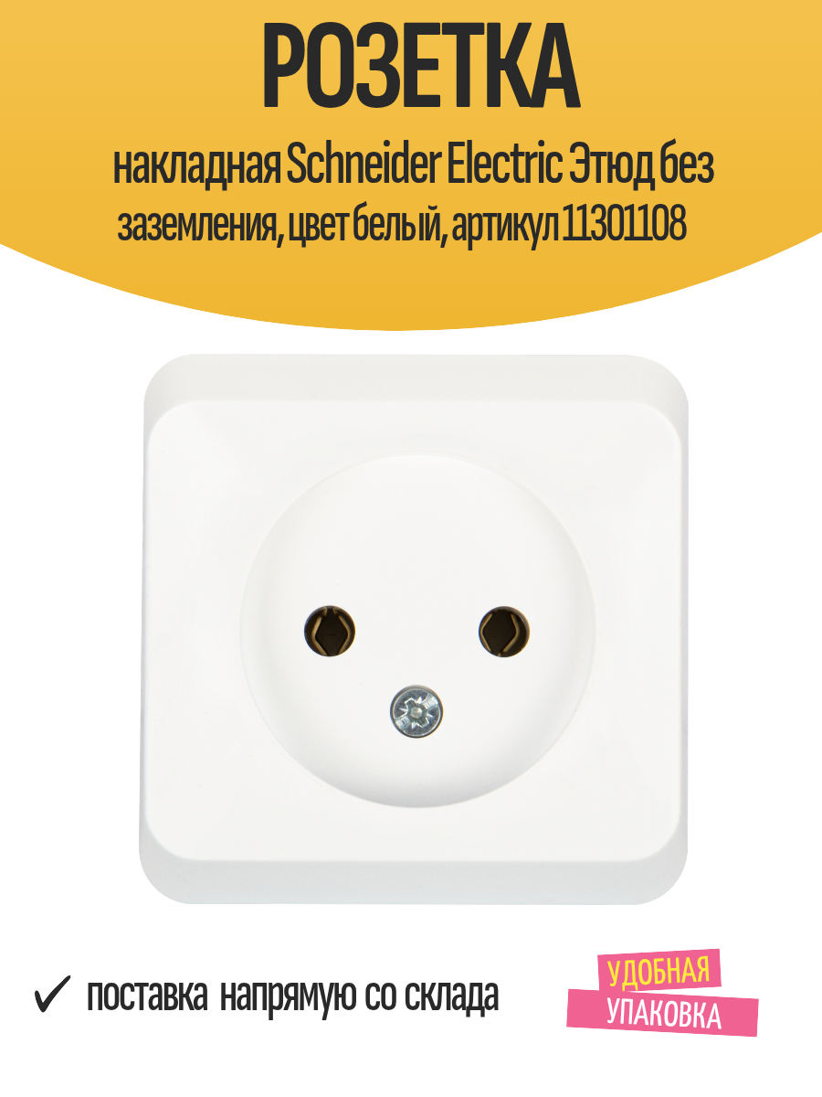 Розетка накладная Schneider Electric Этюд без заземления, цвет белый, артикул 11301108