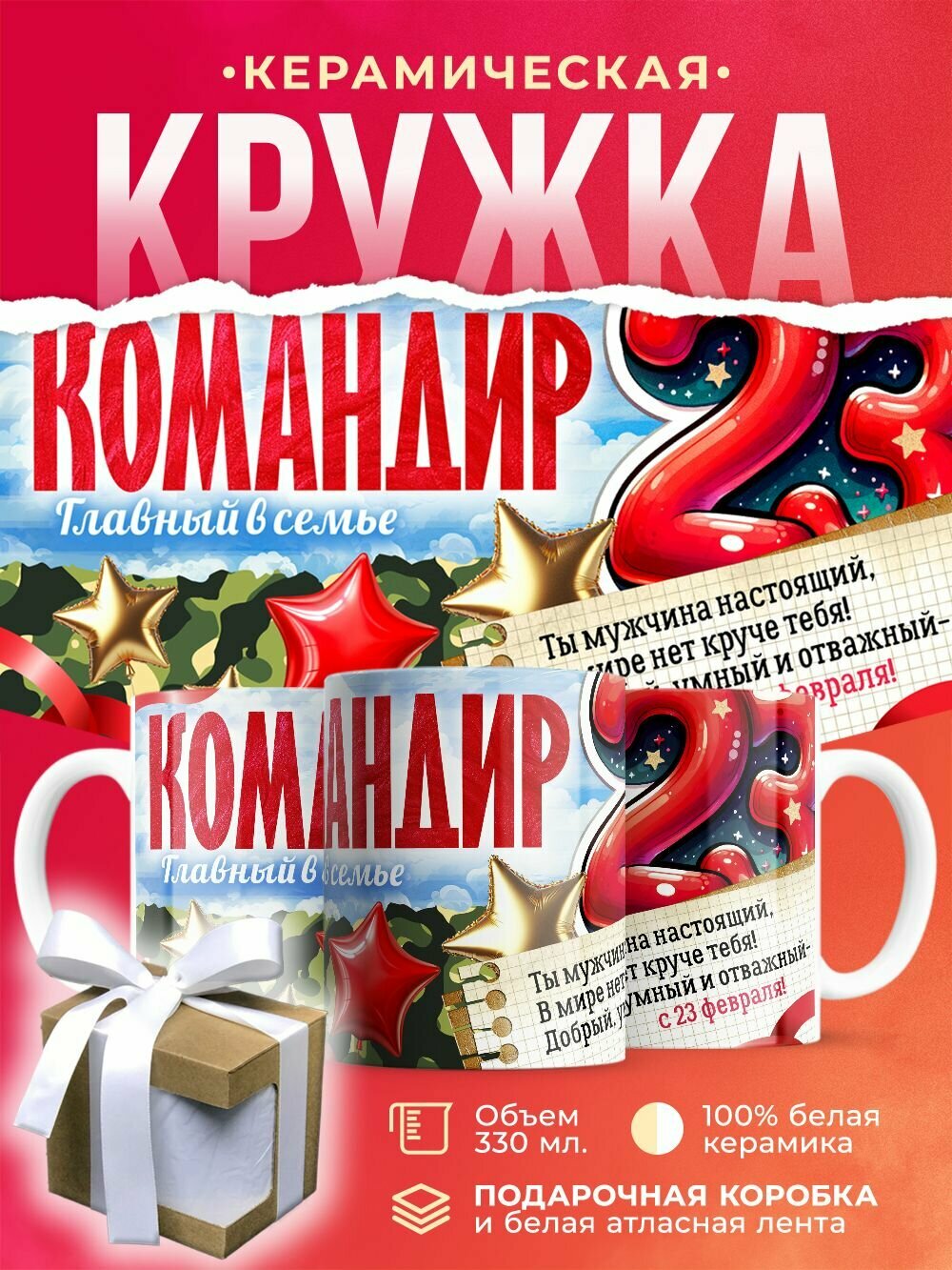 Кружка на 23 февраля. Командир. Главный в семье / 330 мл