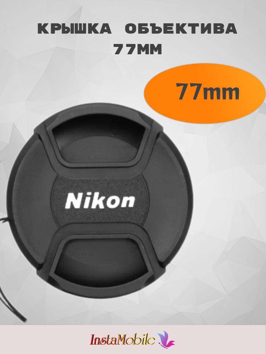 Крышка объектива Nikon, монтажный диаметр 77мм, для моделей Nikon, черная