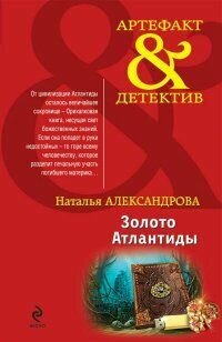 Золото Атлантиды