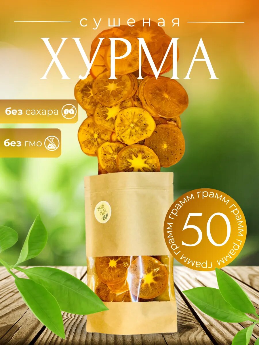Хурма сушеная "Бренд Татьяны Цыкиной", для здорового питания