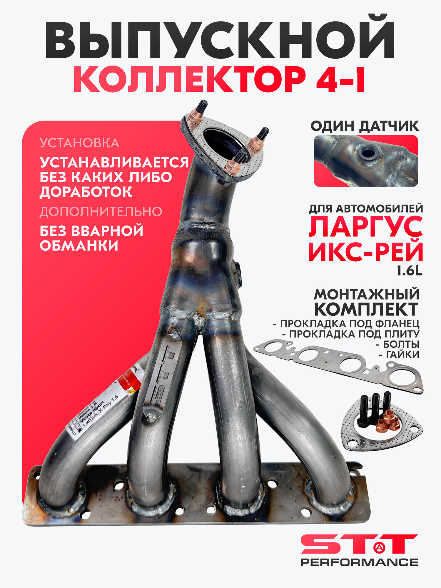 Выпускной коллектор паук 4-1 (вставка замены катализатора) Largus, Lada X-Ray 1.6 16V STT (один датчик кислорода)