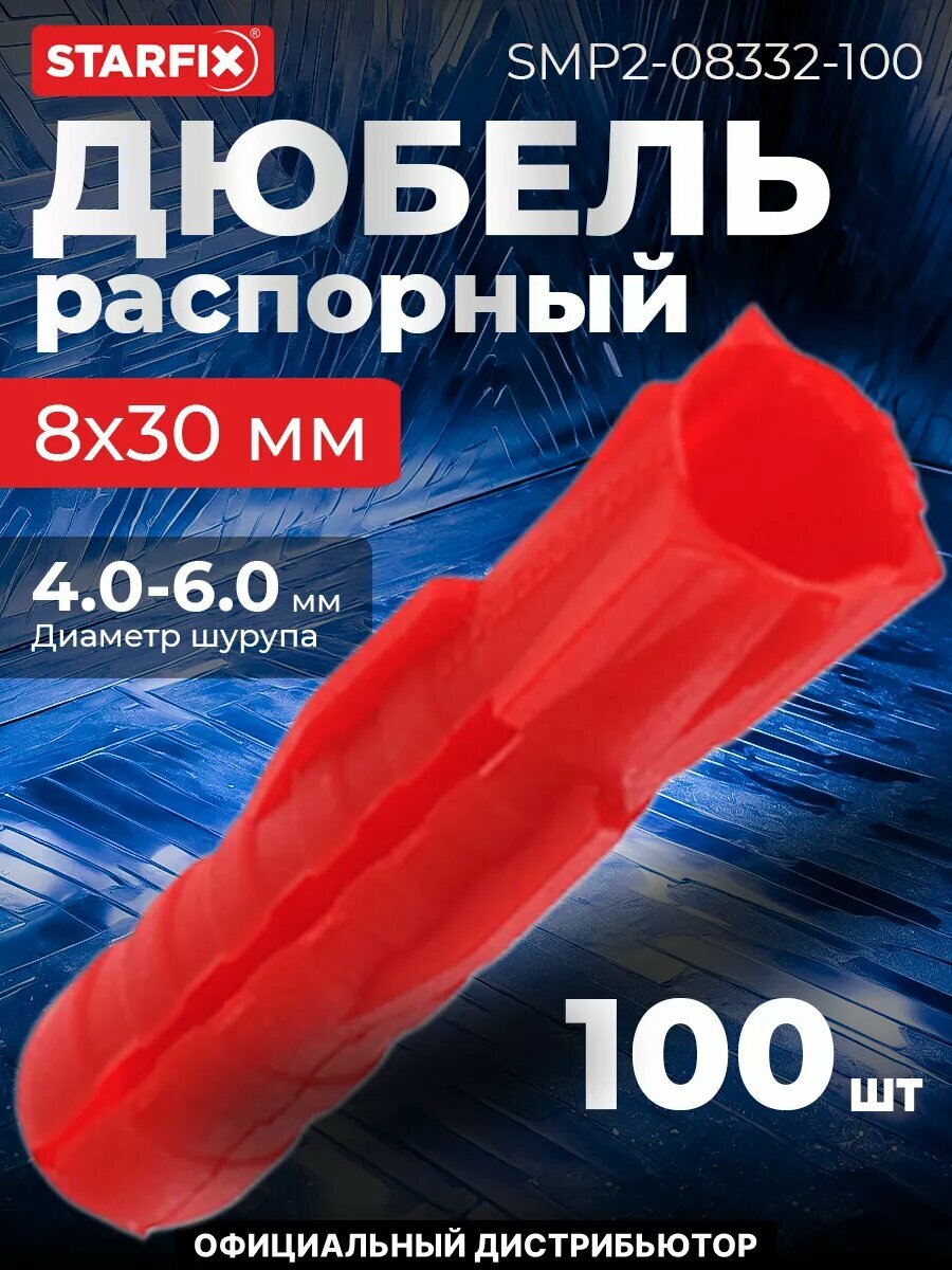 Дюбель распорный 8х30 мм тип T STARFIX 100 штук (SMP2-08332-100)