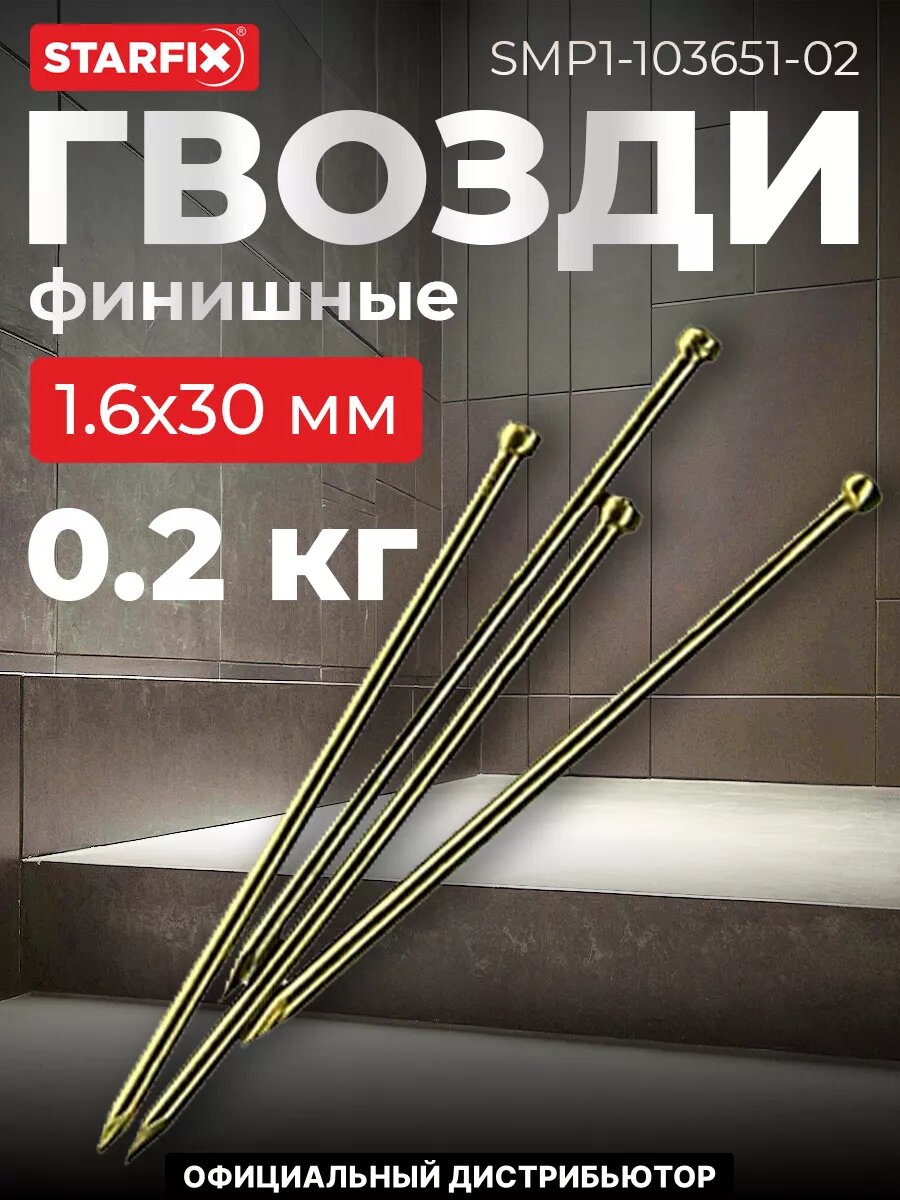 Гвозди финишные 1,6х30 мм латунь STARFIX 0,2 кг (SMP1-103651-02)