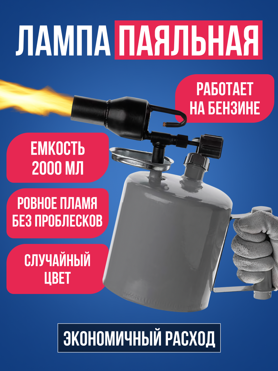 Лампа паяльная 2л на бензине, 900мл/ч, бензиновая горелка 1100 градусов, направленный факел пламени
