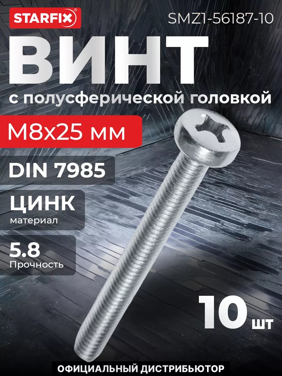 Винт полусферическая головка М8х25 мм цинк класс прочности 5.8 DIN 7985 STARFIX 10 штук (SMZ1-56187-10)