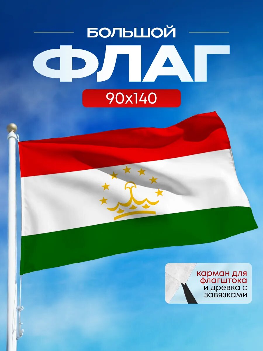 Флаг большой 90х140 на стену и флагшток с завязками и принтом Таджикистана