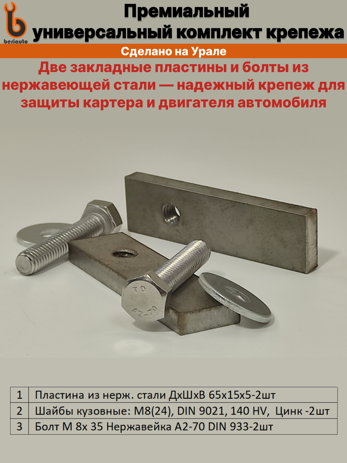 Набор крепежа УНК09, нержавеющая сталь, защита двигателя и КПП