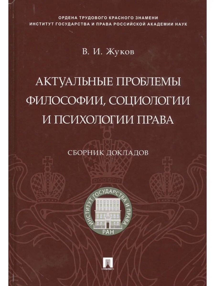 Актуальные проблемы философии, социологии и психологии права