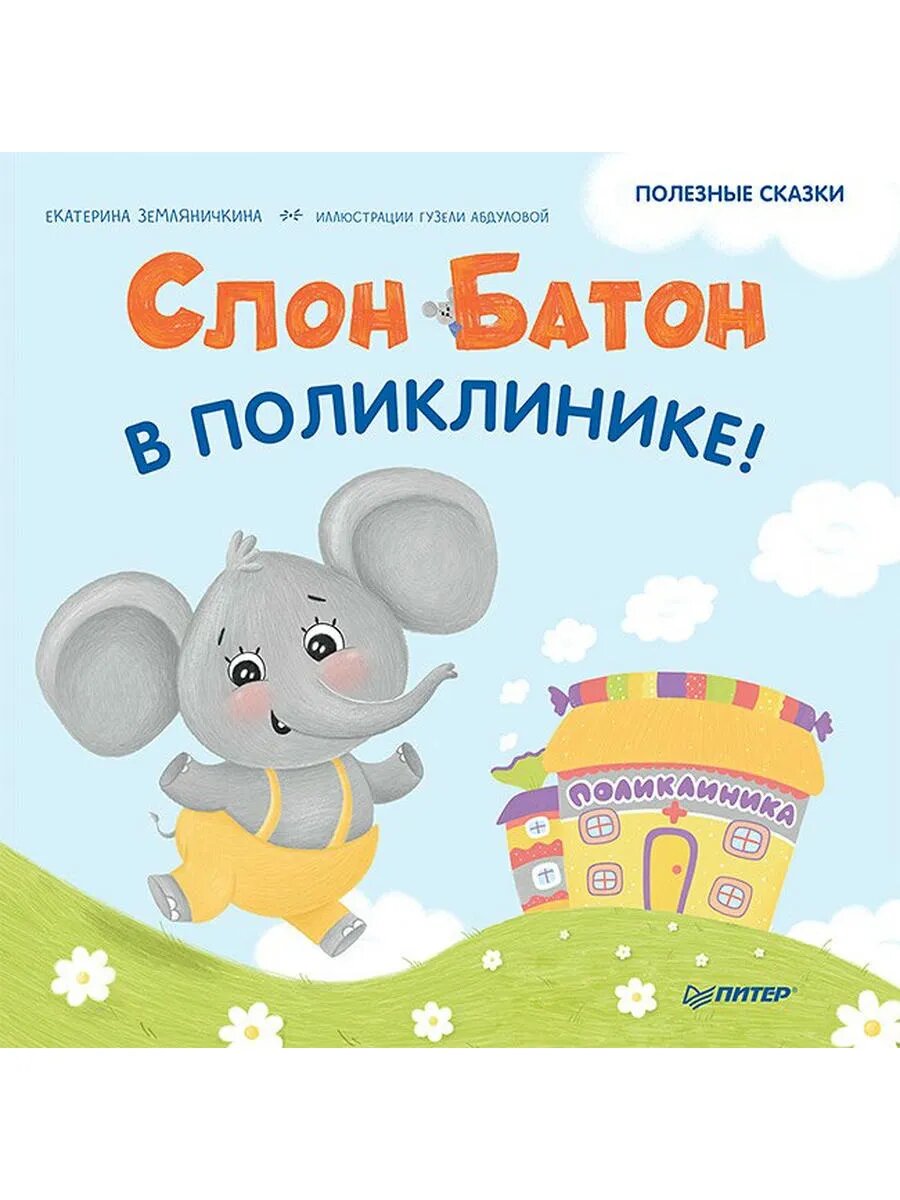 Слон Батон в поликлинике! Раскраска с героями - внутри под Q